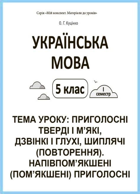 Приголосні тверді і мякі дзвінкі і глухі шиплячі повторення Напівпомякшені помякшені