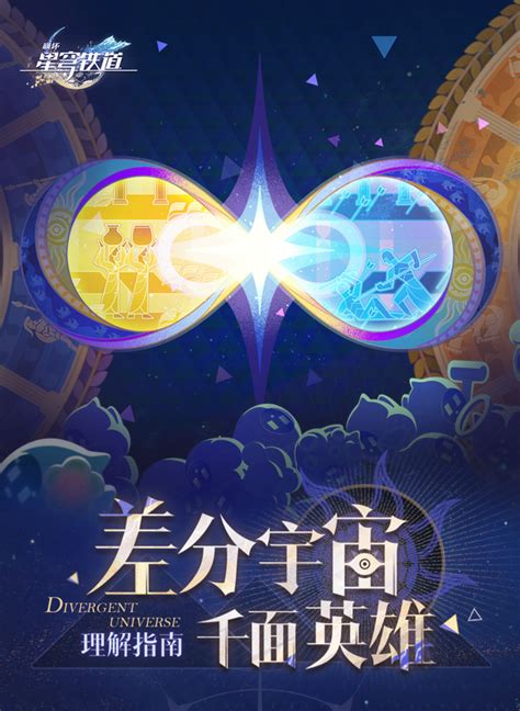 「差分宇宙：千面英雄」理解指南 崩坏：星穹铁道社区 米游社