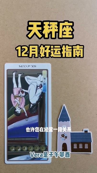天秤座 塔罗占卜 塔羅占卜 12星座 Youtube