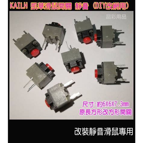 Kailh凱華滑鼠開關 凱華方型靜音微動開關 2腳微動紅點 微動開關 可改裝原長型3腳微動開關 歐姆龍各廠牌皆可替換 蝦皮購物
