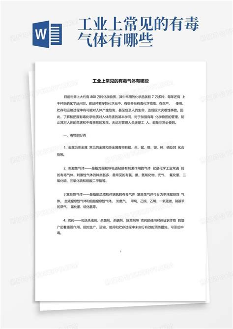 工业上常见的有毒气体有哪些Word模板下载 编号lzgegmgv 熊猫办公