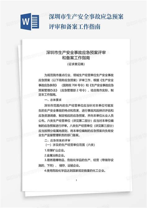 深圳市生产安全事故应急预案评审和备案工作指南Word模板下载 编号lrgkwzvb 熊猫办公