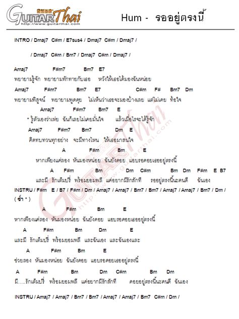 Guitarthai คอร์ดเพลง รออยู่ตรงนี้ ศิลปิน Hum ฮัม