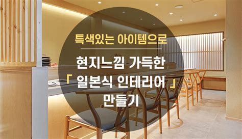 ﻿특색있는 아이템으로 현지느낌 가득한 일본식인테리어 만들기 트랜드and팁