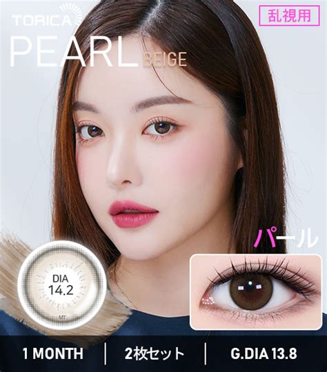 乱視用カラコン通販専門店｜「オシャレンズ X トリカ」 【乱視用、1ヶ月】ポプラシリーズ・パールベージュ、乱視カラコン、激安乱視用カラコン