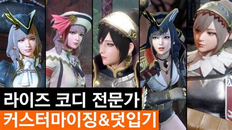 🌟 라이즈 커스터마이징과 선 브레이크 덧입기 코디가 왔습니다 🌟 자캐는 예뻐야 하는 거 아시죠 🌟 전문가가 코디 해 드립니다 🌟 Youtube