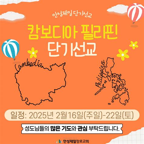 안성제일장로교회 샬롬~ 날마다 마음을 같이하는 교회 2025년 캄보디아 필리핀 단기선교를 진행합니다 일정 캄보디아 프놈펜 2월16일주일 22일토