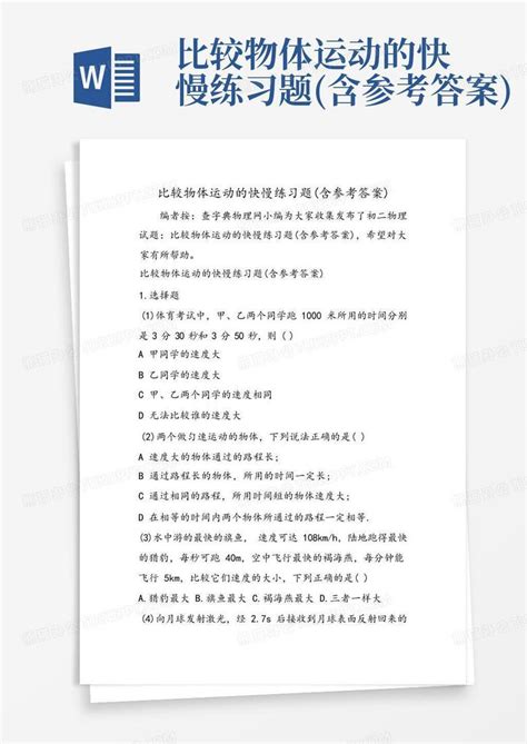 比较物体运动的快慢练习题 含参考答案 Word模板下载 编号qpxomxyg 熊猫办公