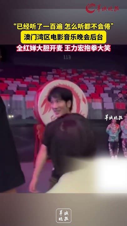 已經聽了一百遍 怎麼聽都不會倦」，澳門灣區電影音樂晚會後台，全紅嬋大膽開麥 王力宏抱拳大笑 全紅嬋 王力宏 Youtube