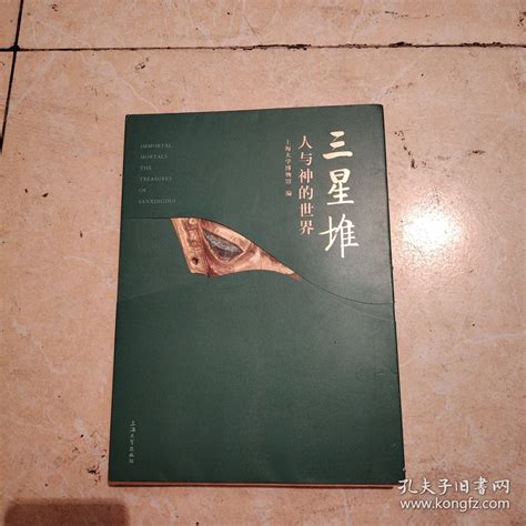 三星堆人与神的世界上海大学博物馆孔夫子旧书网