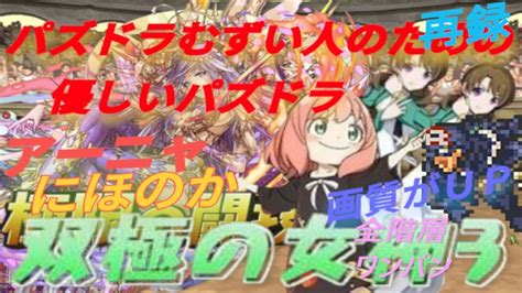 アーニャにほのか 極限の闘技場 双極の女神3リテイク パズドラむずい人のための優しいパズドラ 画質が改善したのでタイムも大幅up！ 極限の闘技