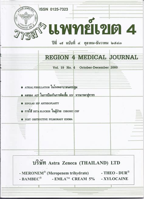 ปท 19 ฉบบท 4 2000 ตลาคม ธนวาคม 2543 วารสารแพทยเขต 4 5