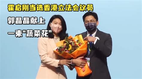 霍启刚当选香港立法会议员，郭晶晶献上了一束“蔬菜花”凤凰网视频凤凰网