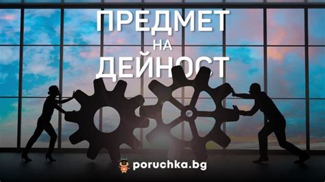 Предмет на дейност на фирма Какво е и как се избира