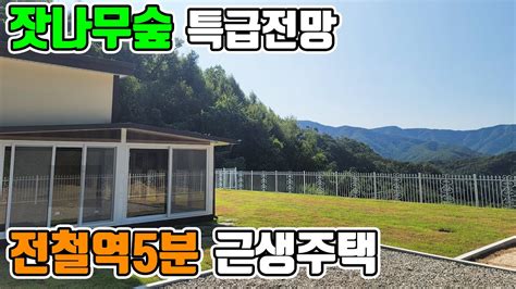 매물번호284 전철역 5분 1억대 숲세권 전망 근생 주택 매매 대지 130평 건물 14평 Youtube