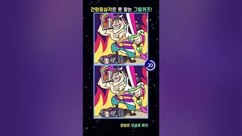 👍차이점 다 찾으면 집중력천재 Youtube