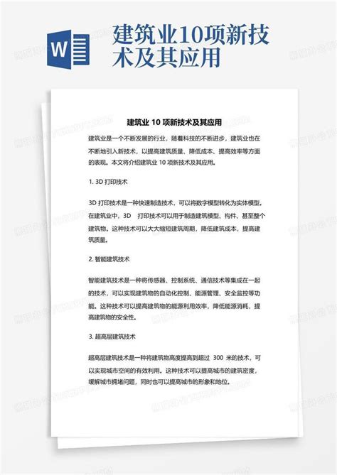建筑业10项新技术及其应用word模板下载编号legomwen熊猫办公