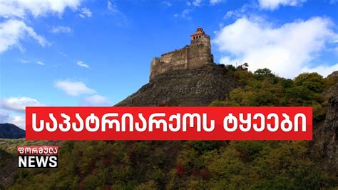 საპატრიარქოს ტყეები Youtube