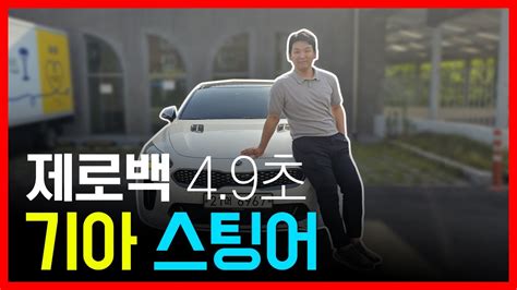 최저가 2천만원대 풀옵션 스팅어33터보4륜 스팅어중고차 Youtube