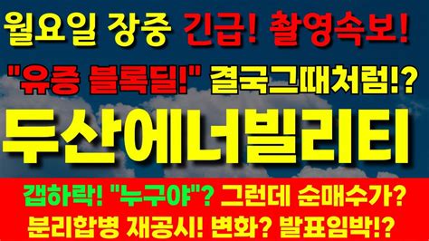 두산에너빌리티주가 월요일 장중 긴급촬영방송 유증 블록딜 결국그때처럼 갭하락 누구야분리합병 재공시두산에너빌리티주가전망두산에너빌리티주가 두산에너빌리티