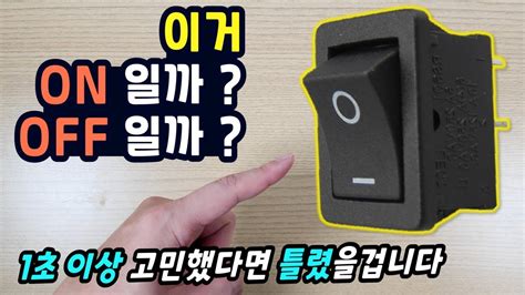 전원 스위치 O ㅡ 뭐가 On 일까 이것만 알면 01초만에 맞춥니다 뉴스톡