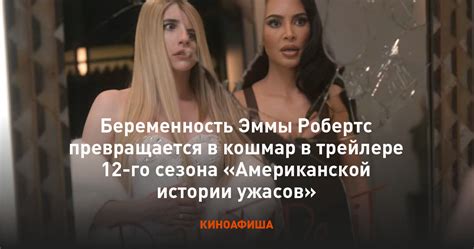 Беременность Эммы Робертс превращается в кошмар в трейлере 12 го сезона «Американской истории