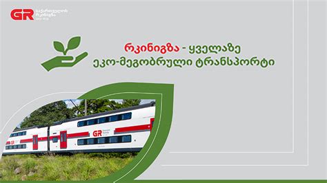 საქართველოს რკინიგზა მწვანე პროექტებში ინვესტირებას განაგრძობს Netgazeti • საქართველოს