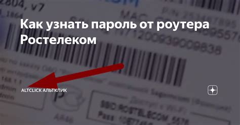 Как узнать пароль от роутера Ростелеком Altclick Альтклик Дзен