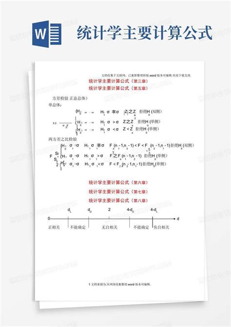 统计学主要计算公式word模板下载编号lrayzmvn熊猫办公