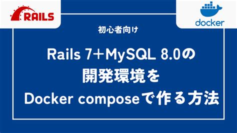 初心者向けRails 7 MySQL 8 0の開発環境をDocker composeで作る方法 Muscle Coding