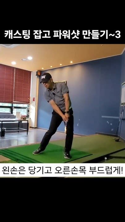 캐스팅 잡고 파워샷 만들기~3 원포인트레슨 골프연습 골프레슨 골프스윙 꿀팁 Golf 비거리 장타 일관성 임팩트 골린이탈출 굿샷 레깅동작 1분레슨