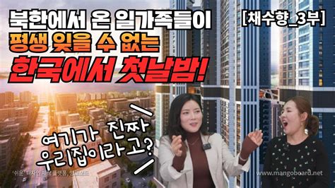 채수향 부 북한에서 온 일가족들이 평생 잊을수 없는 한국에서 첫날밤 여기가 진짜 우리가 사는 집이라고 YouTube