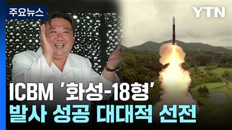 北 김정은 참관 하에 신형 Icbm 화성 18형 시험발사 Ytn 동영상 Dailymotion