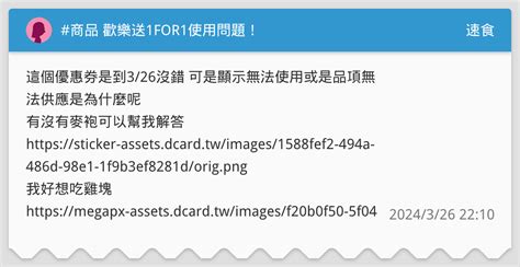 商品 歡樂送1FOR1使用問題 速食板 Dcard