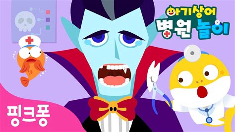 할로윈 의사놀이ㅣ할로윈 몬스터 병원🎃🏥ㅣ아야 뱀파이어의 이빨이 빠졌어요🦷ㅣ할로윈 놀이ㅣ핑크퐁 인기동요 Youtube