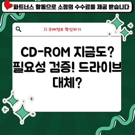 cd rom 디스크 드라이브 아직 필요할까요