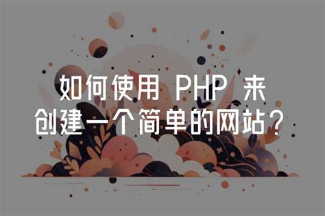 如何使用 Php 来创建一个简单的网站？ 知乎