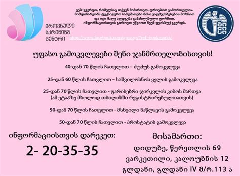 ეროვნული სკრინინგ ცენტრი კლინიკები Vidal Ge