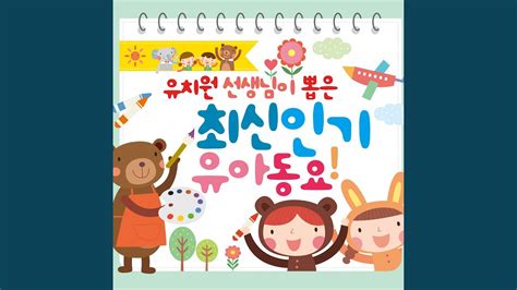 예쁜 아기 곰 From 뽀로로와 노래해요 삽입곡 Youtube