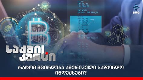 რატომ მცირდება ამერიკული საფონდო ინდექსები Youtube