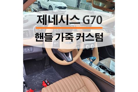 제네시스 G70 듄 베이지 가죽 핸들 가죽 에어백 커버[더 핸들 일산 점] 네이버 블로그