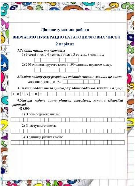 НУШ Діагностувальна робота з математики ВИВЧАЄМО НУМЕРАЦІЮ БАГАТОЦИФРОВИХ ЧИСЕЛ 4 клас