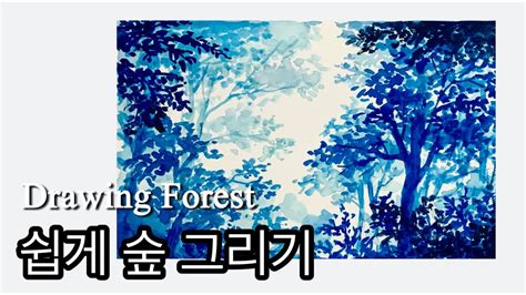 숲그리기 파란 물감으로 그리는 푸른 숲 초보자도 멋지게 그릴 수 있는 쉽게 숲을 그리는 방법나무그리기수채화로 그리는 나무
