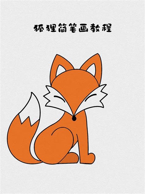 小狐狸简笔画一笔画（精选14张） 简笔画图片大全