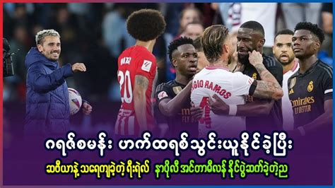 ဂရဇ်စမန်း ဟက်ထရစ်ရခဲ့ပြီး ဆဗီယာနဲ့ သရေကျခဲ့တဲ့ ရီးယဲယ်၊ နာပိုလီ အင