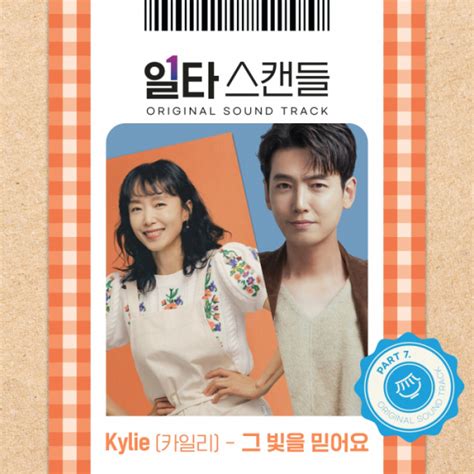 일타 스캔들 5일 Ost 합본 음원 발매…드라마 여운 잇는다 비즈엔터