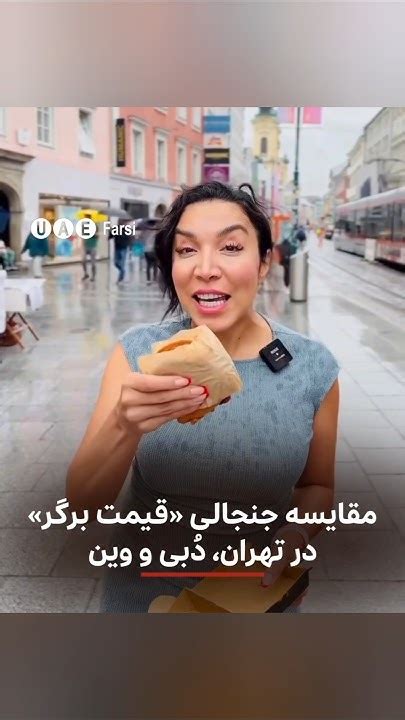 🔺جنجال یک زن ایرانی با مقایسه قیمت برگر در تهران، دبی و وین برگر
