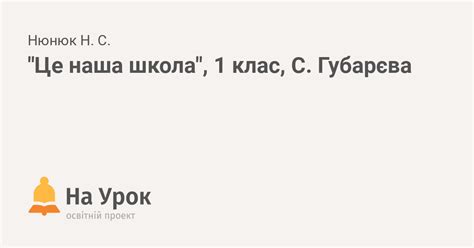 Це наша школа 1 клас С Губарєва