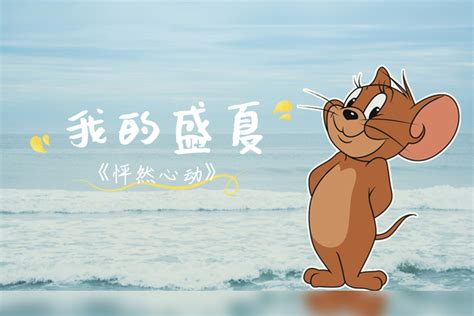 猫和老鼠海的那边是岛这个夏天有你 夏天