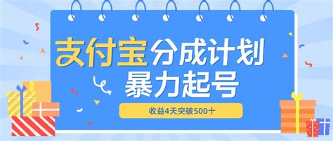 最新11月支付宝分成”暴力起号“搬运玩法 玖儿的学习笔记
